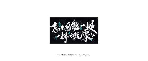 李俊达 X 书法设计李俊达字体设计 站酷zcool