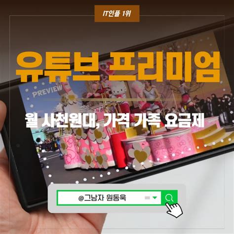 유튜브 프리미엄 가격 가족 해지 방법 네이버 블로그