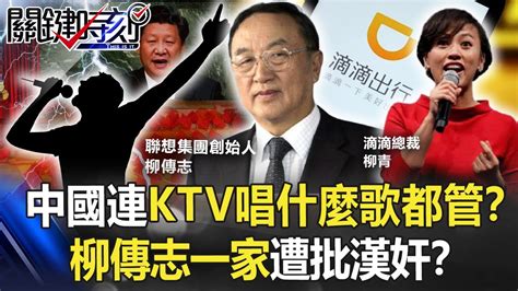 中國連ktv唱什麼歌都嚴管！？中共「血洗」滴滴高層 柳傳志一家遭批漢奸！？【關鍵時刻】20210812 6 劉寶傑 黃世聰 Youtube