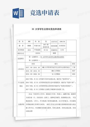 学生会申请表Word模板下载 熊猫办公