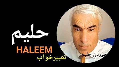 تعبیر خواب حلیم Haleem خوردن و داشتن و پختن دیدن حلیم در خواب