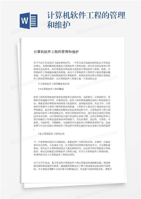 计算机软件工程的管理和维护模板下载 管理 图客巴巴