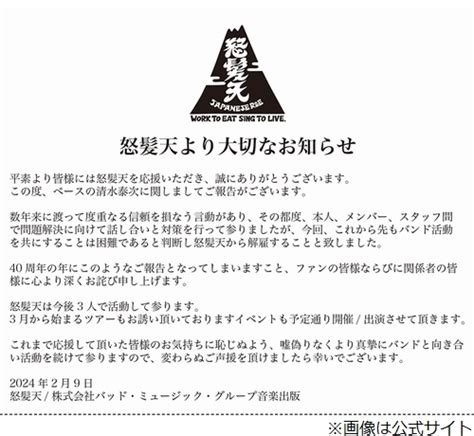 怒髪天、ベース・清水泰次の「度重なる信頼を損なう言動」で解雇発表
