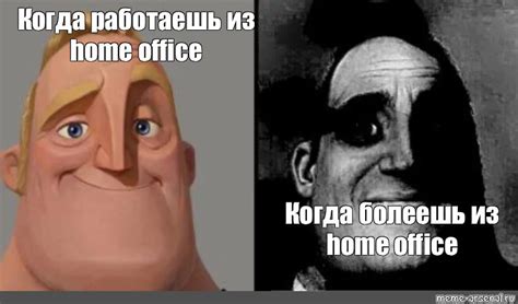 Комикс мем Когда работаешь из Home Office Когда болеешь из Home