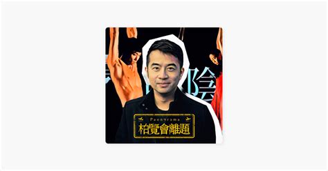 在 Apple Podcasts 上的柏覽會離題Paonorama柏覽會離題Paonorama三月特別企劃Part