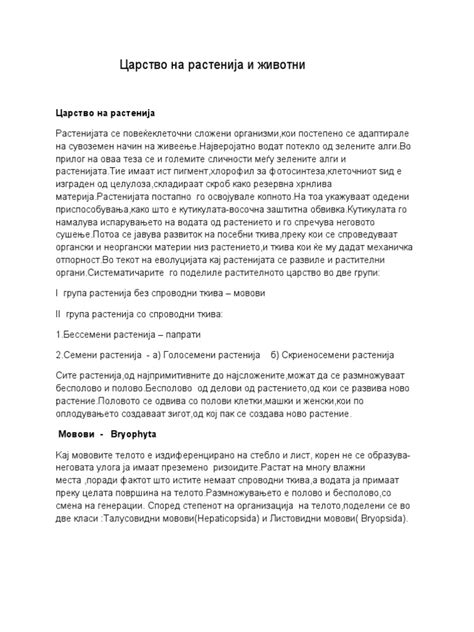 Царство на растенија и животни Pdf