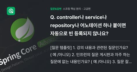 Controller나 Service나 Repository나 어노테 인프런 커뮤니티 질문and답변