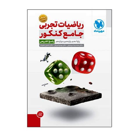 قیمت و خرید کتاب ریاضیات تجربی جامع کنکور پایه دهم یازدهم دوازدهم پاسخ
