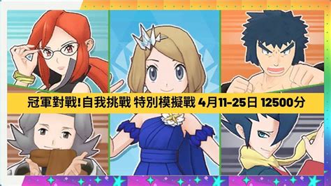 Pokemon Master Ex 190 0課金0石抽 自我挑戰 特別模擬戰 4月11 25日 12500分 Youtube