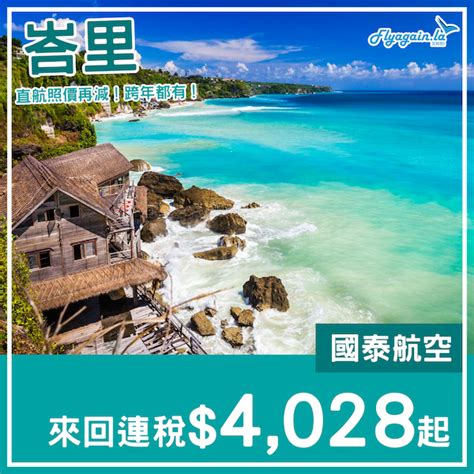 【峇里】照價再減！跨年都有！國泰航空直航來回峇里島連稅4028起！11月尾至2023年3月尾出發 又飛啦！flyagainla