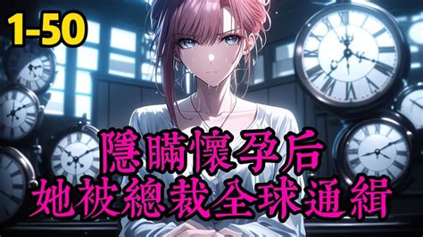 《隐瞒怀孕后她被总裁全球通缉》离婚前，云袅爱惨了盛骁。 离婚后，有人问云袅，“如果盛骁找你复合怎么办？” 云袅笑的肆意，“好马不吃回头草