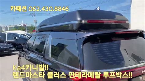 Ka4카니발 랜드마스타 플러스 판테라메탈 루프박스 Youtube