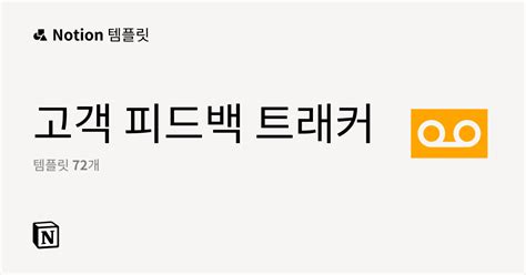 Notion 노션의 인기 고객 피드백 트래커 템플릿 Notion 노션 마켓플레이스 Notion 노션의 인기 고객 피드백 트래커 템플릿 Notion 노션 마켓플레이스