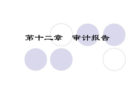 第十二章 审计报告 审计学 丁瑞玲版 word文档在线阅读与下载 无忧文档