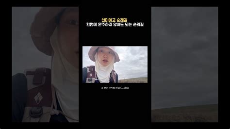 끊어서 여러 번 순례길을 걷는 다양한 방식🏃‍♀️ 산티아고순례길 Youtube