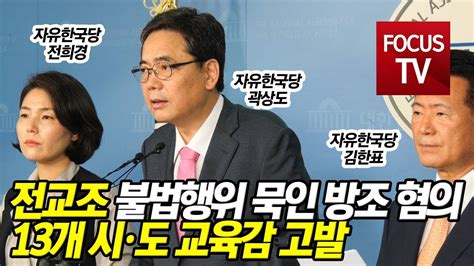 자유한국당 전교조 불법행위 묵인·방조 혐의 교육감 13명 고발 Youtube