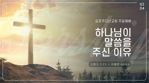 김포주다산교회 금요예배ㅣ사무엘하1 유다의 왕이 된 다윗삼하1 2장ㅣ202422 Youtube