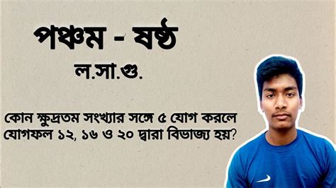 লসাগুকোন ক্ষুদ্রতম সংখ্যার সঙ্গে 5 যোগ করলে যোগফল 1216 ও 20