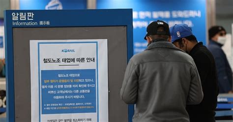 철도노조 태업에 따른 열차 지연 안내문