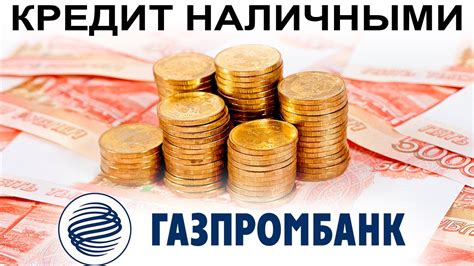 Кредит наличными в Газпромбанке Условия и проценты Youtube