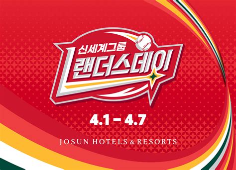 조선호텔앤리조트 ‘2024 랜더스데이 참여 올해 호캉스는 랜더스데이로 아시아엔 The Asian