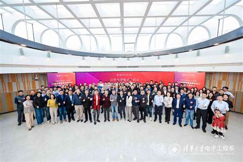 电子工程系2024年度教育发展思享汇举行 清华大学