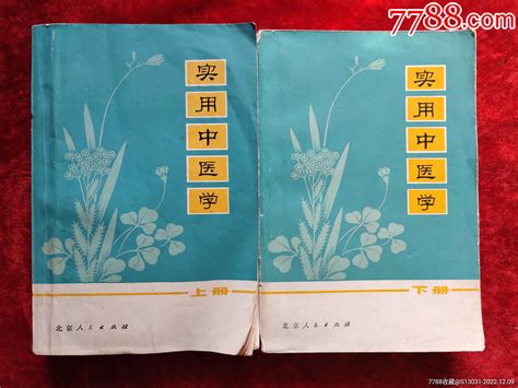 实用中医学（上，下集）医书药书玩家淘坊【7788收藏收藏热线】