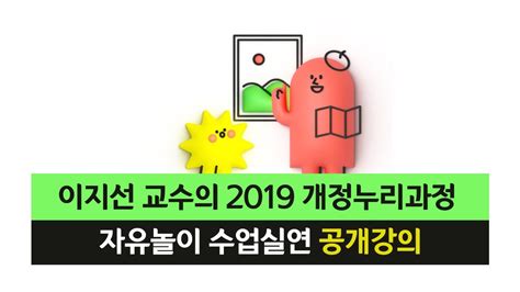 유아임용 2차 2019 개정누리과정과 자유놀이 수업실연첨삭반 공개강의 Youtube
