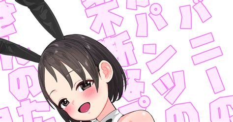 アイドルマスターシンデレラガールズ 千枝ちゃんのパンツバニー 豚じまんのイラスト Pixiv