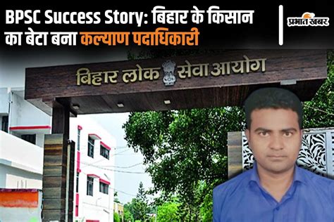 Bpsc Success Story बिहार के किसान का बेटा बना कल्याण पदाधिकारी जानें उनकी संघर्ष की कहानी