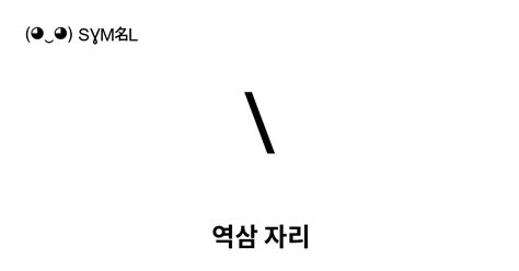 역삼 자리 백 슬래시 유니코드 번호 U005c 📖 기호의 의미 알아보기 복사 And 📋 붙여넣기 ‿ Symbl