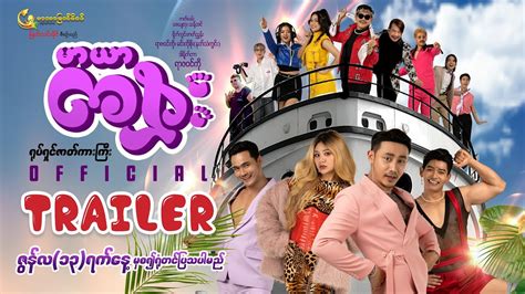 မာယာကျားရုပ်ရှင်ဇာတ်ကားကြီး 𝐎𝐅𝐅𝐈𝐂𝐈𝐀𝐋 𝐓𝐑𝐀𝐈𝐋𝐄𝐑 Youtube