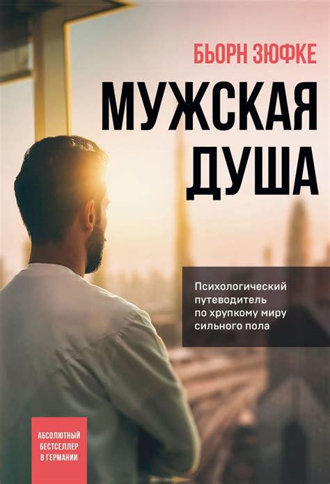 «Мужская душа. Психологический путеводитель по хрупкому миру сильного ...