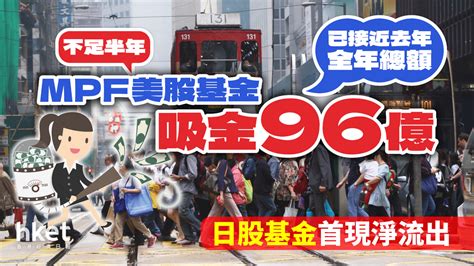 Mpf美股基金不足半年吸金96億 已近去年總額 日股基金首現淨流出