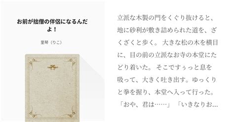 1 お前が拙僧の伴侶になるんだよ！ 拙僧の伴侶はお前だ 里琴（りこ）の小説シリーズ Pixiv