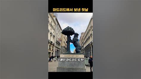 스페인 마드리드에서 보낸 첫날 마드리드여행 스페인여행 솔광장 마요르광장 산미겔시장 스페인전통음식 유럽여행
