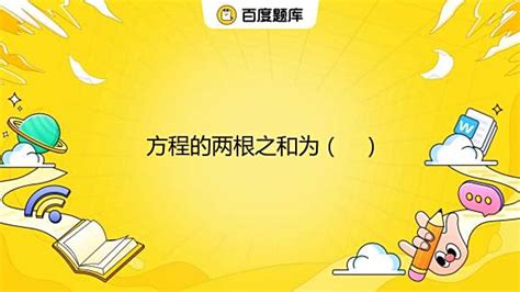 方程的两根之和为（ ） 百度教育