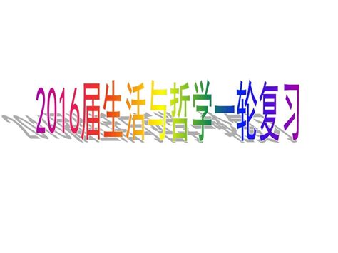 2016届一轮复习美好生活的向导word文档免费下载亿佰文档网