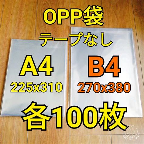 Opp袋 テープなし A4＆b4 各100枚 メルカリ