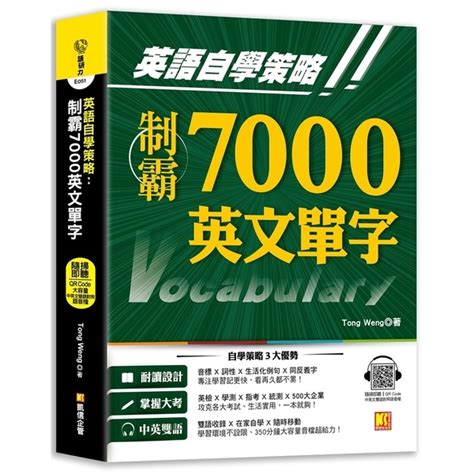 英語自學策略制霸7000英文單字隨掃即聽qr Code中英文雙語對照語音檔 語言學習 Yahoo奇摩購物中心