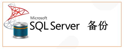 SQL Server怎么备份 轻松学会2种方法