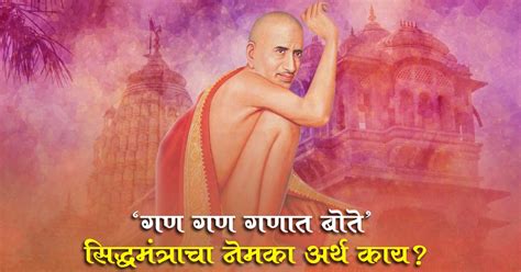 गजानन महाराज प्रकट दिन ‘गण गण गणात बोते सिद्धमंत्राचा नेमका अर्थ काय