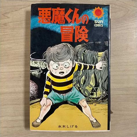 【傷や汚れあり】【初版】水木しげる 悪魔くんの冒険 朝日ソノラマ 昭和46年 サンコミックス古本スレヤケシミ汚れ経年劣化有その後のゲゲゲ