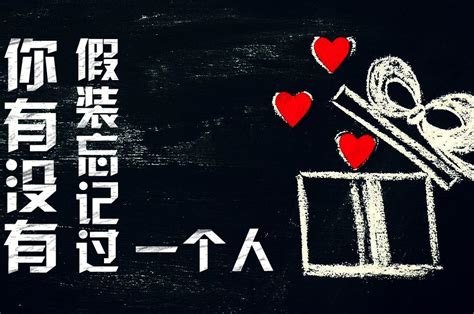 你有没有假装忘记过一个人