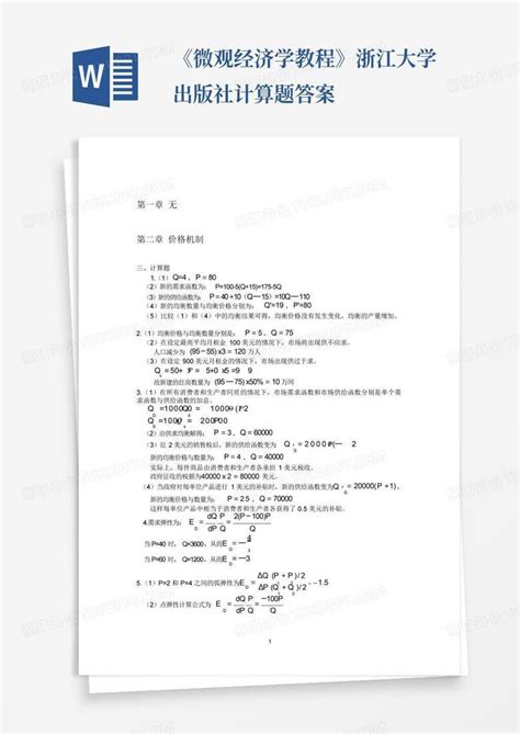 《微观经济学教程》浙江大学出版社计算题答案word模板下载编号qaapzkya熊猫办公