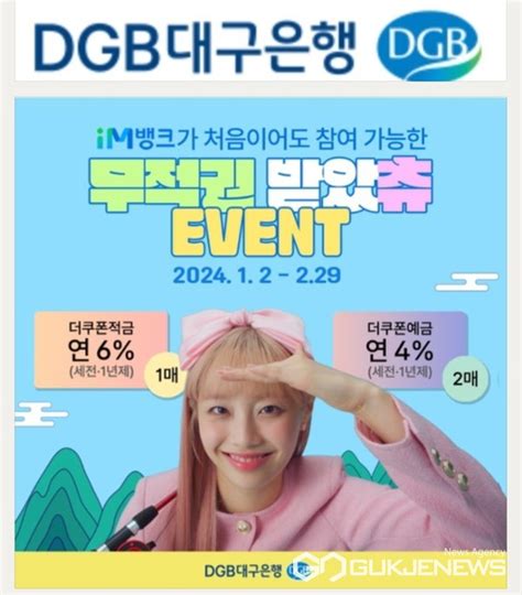 Dgb대구은행 Im뱅크 쿠폰 적용 더쿠폰예적금 40·60 판매 및 경품이벤트 실시