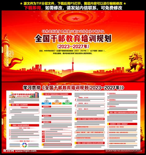全国干部教育培训规划设计图展板模板广告设计设计图库昵图网