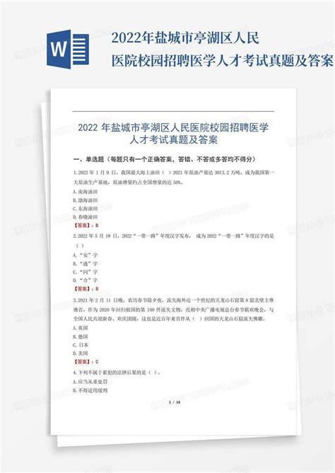 2022年盐城市亭湖区人民医院校园招聘医学人才考试真题及答案文word模板下载编号qzmeaygr熊猫办公
