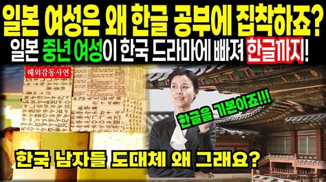 [해외감동사연] 일본 중년 여성이 한국 드라마에 빠져 한글 공부까지 하게 된 감동 사연 Youtube