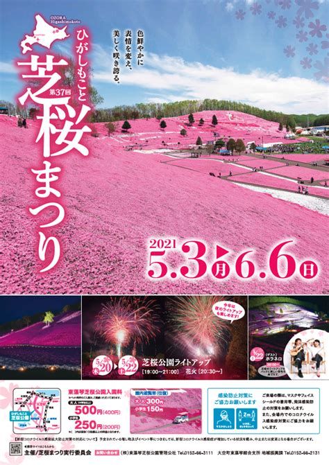 第37回ひがしもこと芝桜まつり 2021年5月3日〜6月6日 ひがしもこと芝桜公園